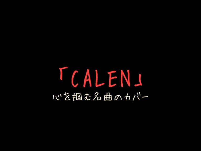 音楽好き必見！CALENが歌う名曲カバーが感動を呼ぶ理由 - ざっくりエンジャニ