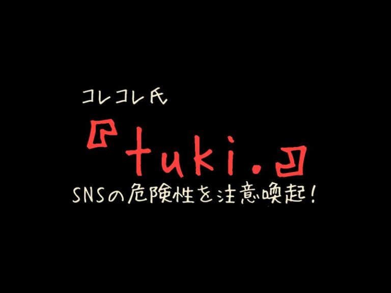 【炎上】暴露系配信者コレコレがtuki.に注意喚起！素顔非公開アーティストのプライバシー問題とSNSの危険性 - ざっくりエンジャニ